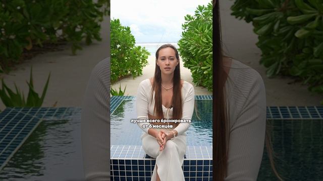 Когда лучше всего бронировать отель на Мальдивах? Ответ в нашем рилс))