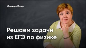 Разбор демоверсии ЕГЭ по физике 2025