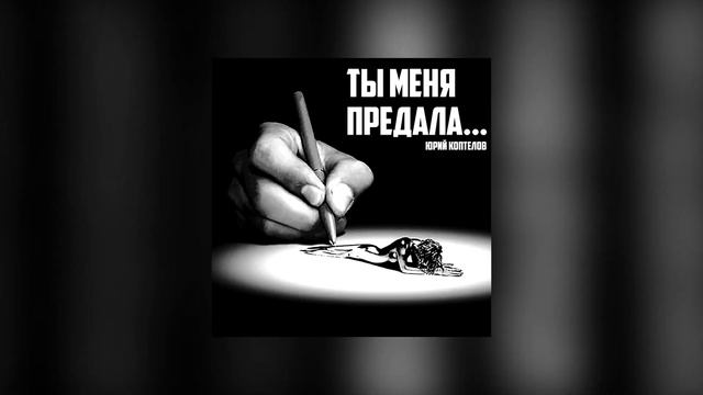 "Ты меня предала"