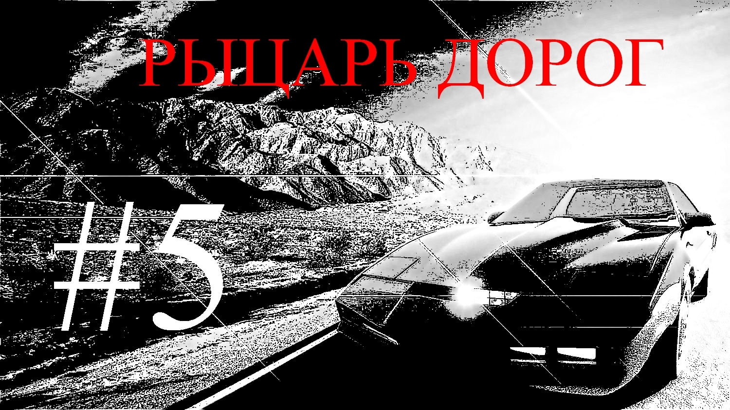 Прохождение игры Knight Rider #5