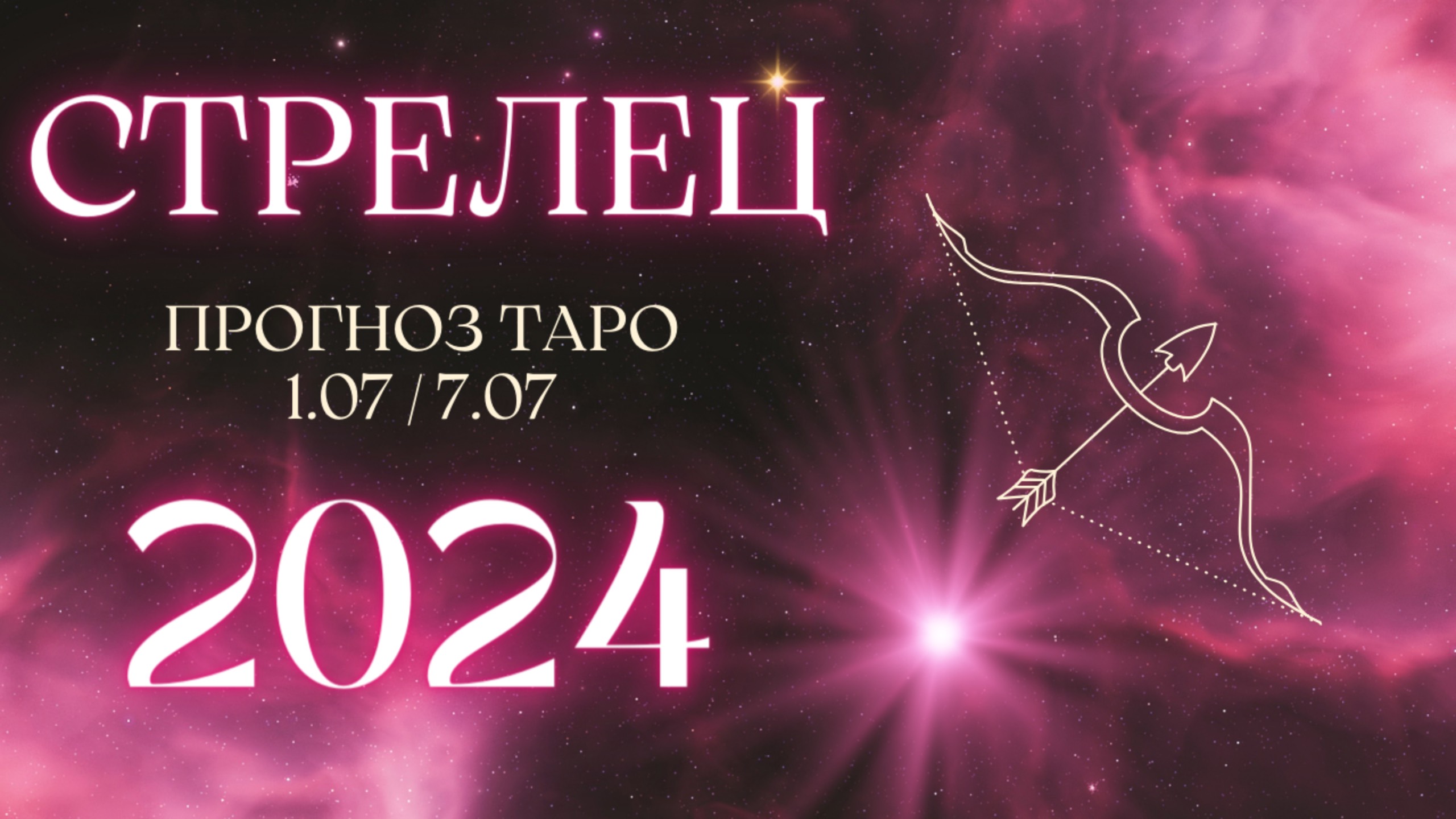 СТРЕЛЕЦ ♐️ ТАРО ПРОГНОЗ НА НЕДЕЛЮ С 1 ПО 7 ИЮЛЯ 2024