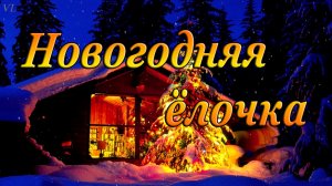 НОВОГОДНЯЯ ЁЛОЧКА | НОВЫЙ ГОД | ЛЁГКАЯ МУЗЫКА