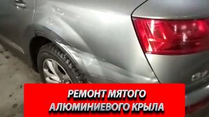 РЕМОНТ МЯТОГО АЛЮМИНИЕВОГО КРЫЛА