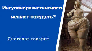 Инсулинорезистентность мешает ли похудеть ?