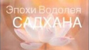 САДХАНА 14.09.24_С КРИЕЙ УТРЕННЕЕ РАСТЯЖЕНИЕ
