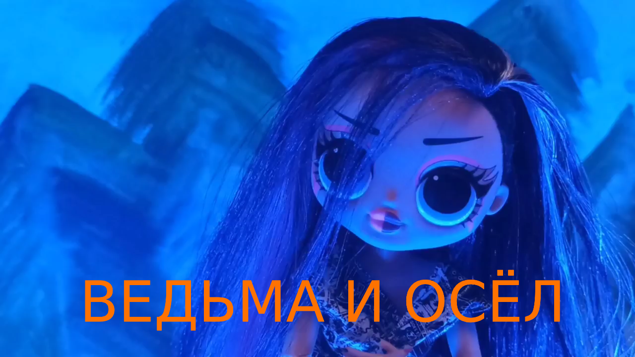 Клип Ведьма и осёл.(стоп моушен)