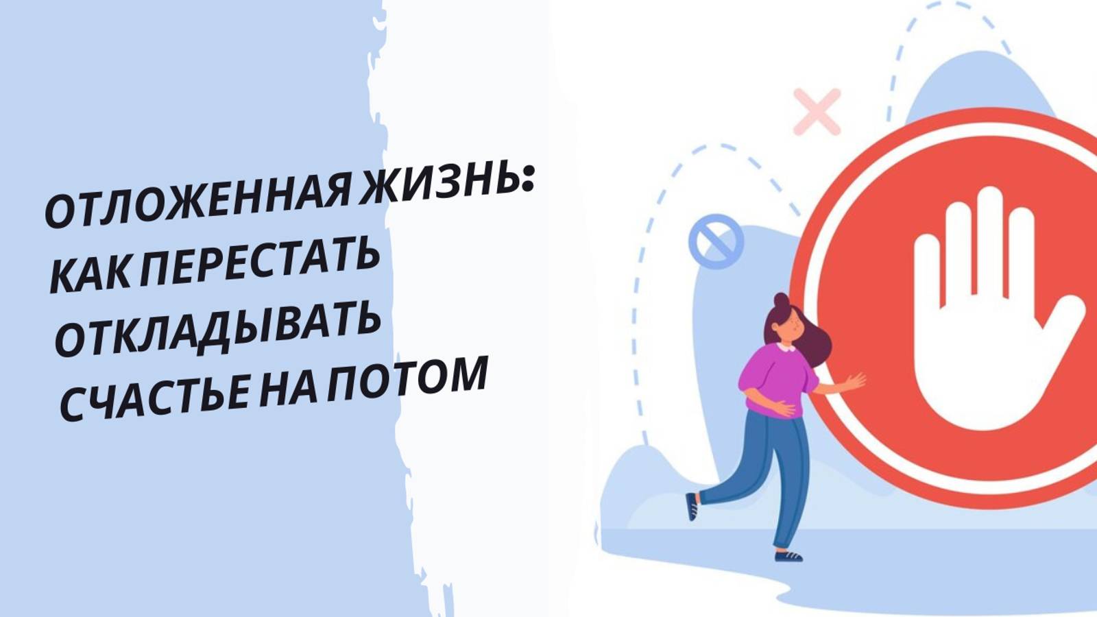 Отложенная жизнь: Как перестать откладывать счастье на потом