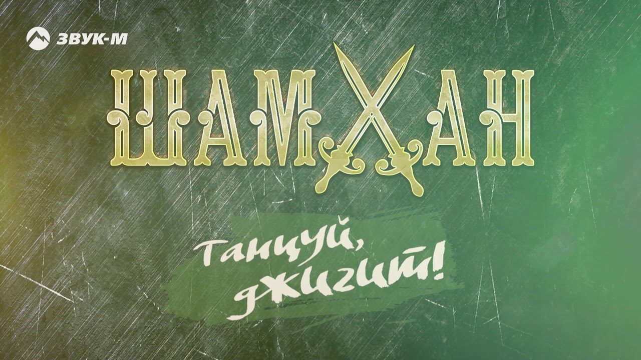 Шамхан - Танцуй, джигит! | Премьера трека 2019 смотреть онлайн видео от ZVUKM TV в хорошем качестве.