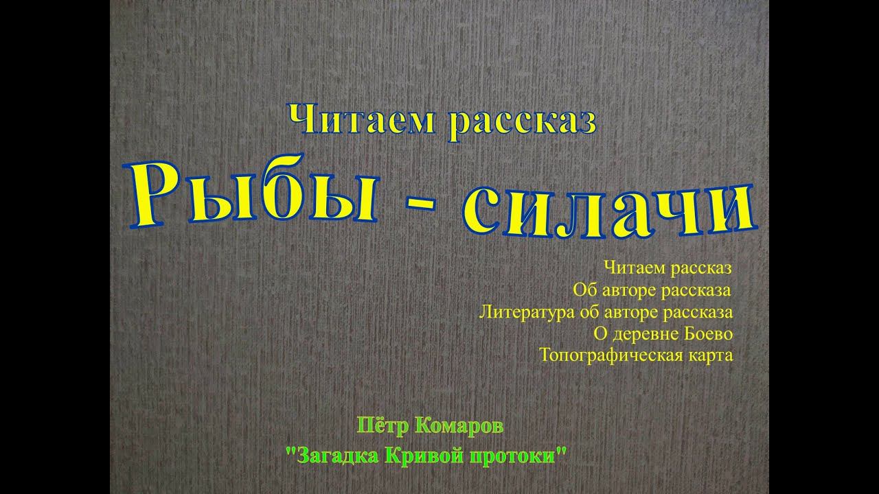 Читаем рассказ Рыбы силачи Автор рассказа Пётр Комаров