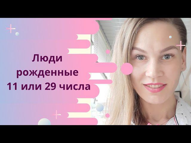 Люди рождённые 11 или 29 числа