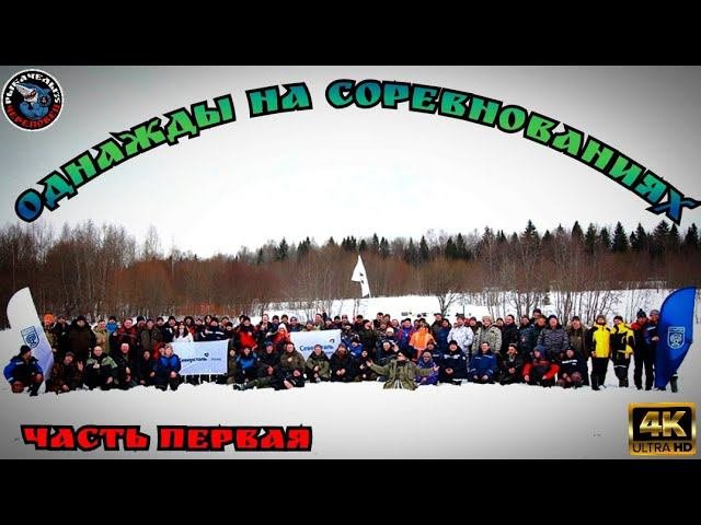 Соревнования по зимней рыбалке на мормышку 2024 !!! Северсталь!!!ПРОФКОМ!!! #РыбаЧелы35