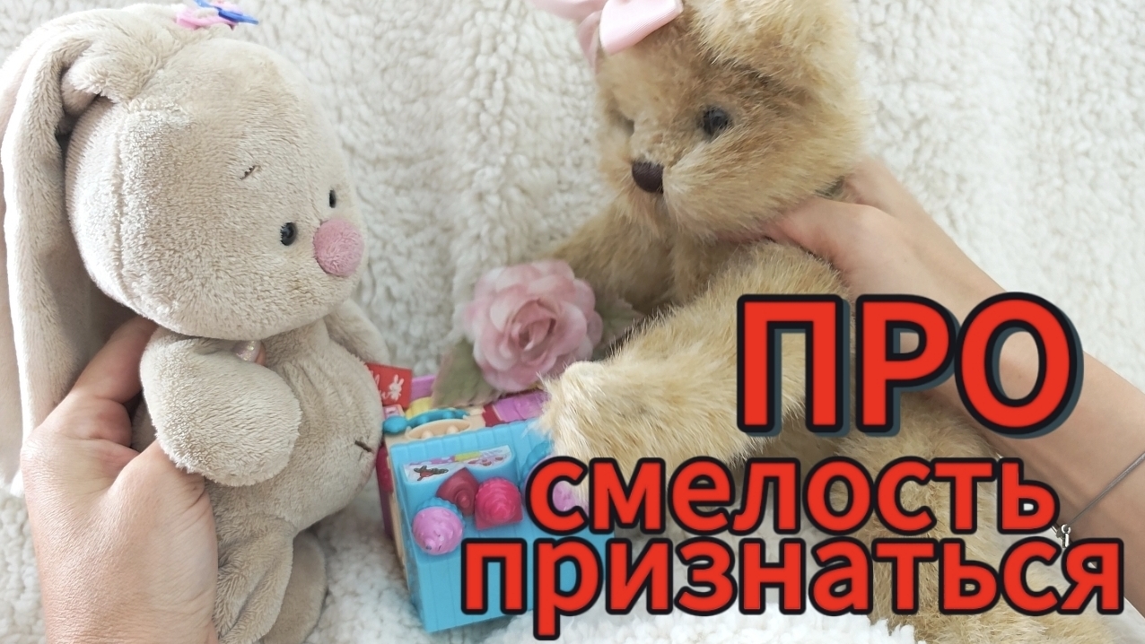 Мультики с игрушками. Про смелость признаться.mp4