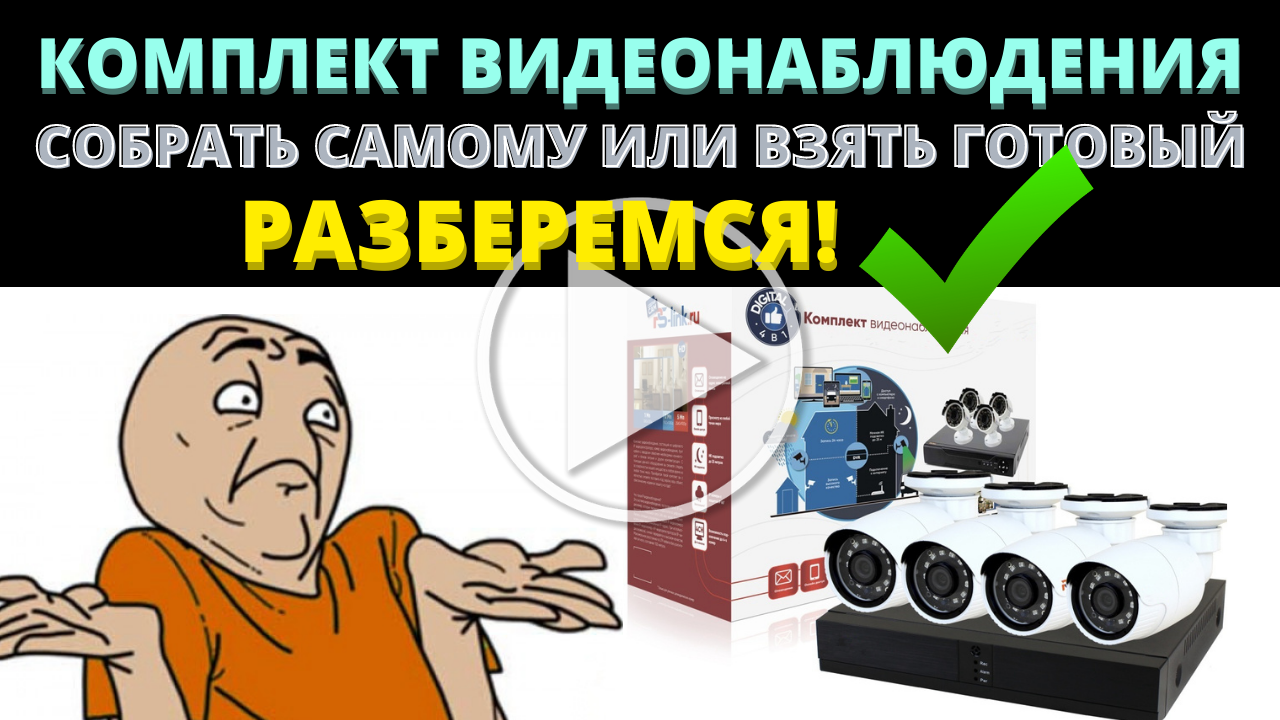 Что входит в комплект видеонаблюдения. Как собрать видеонаблюдения своими руками