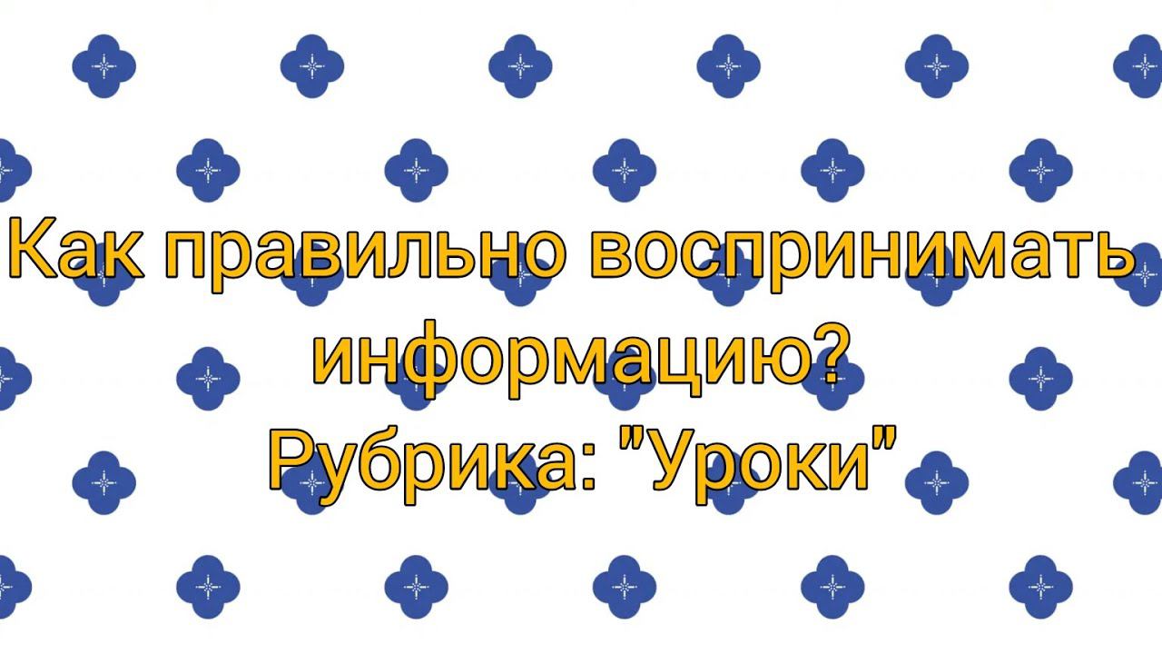 Как правильно воспринимать информацию? #уроки