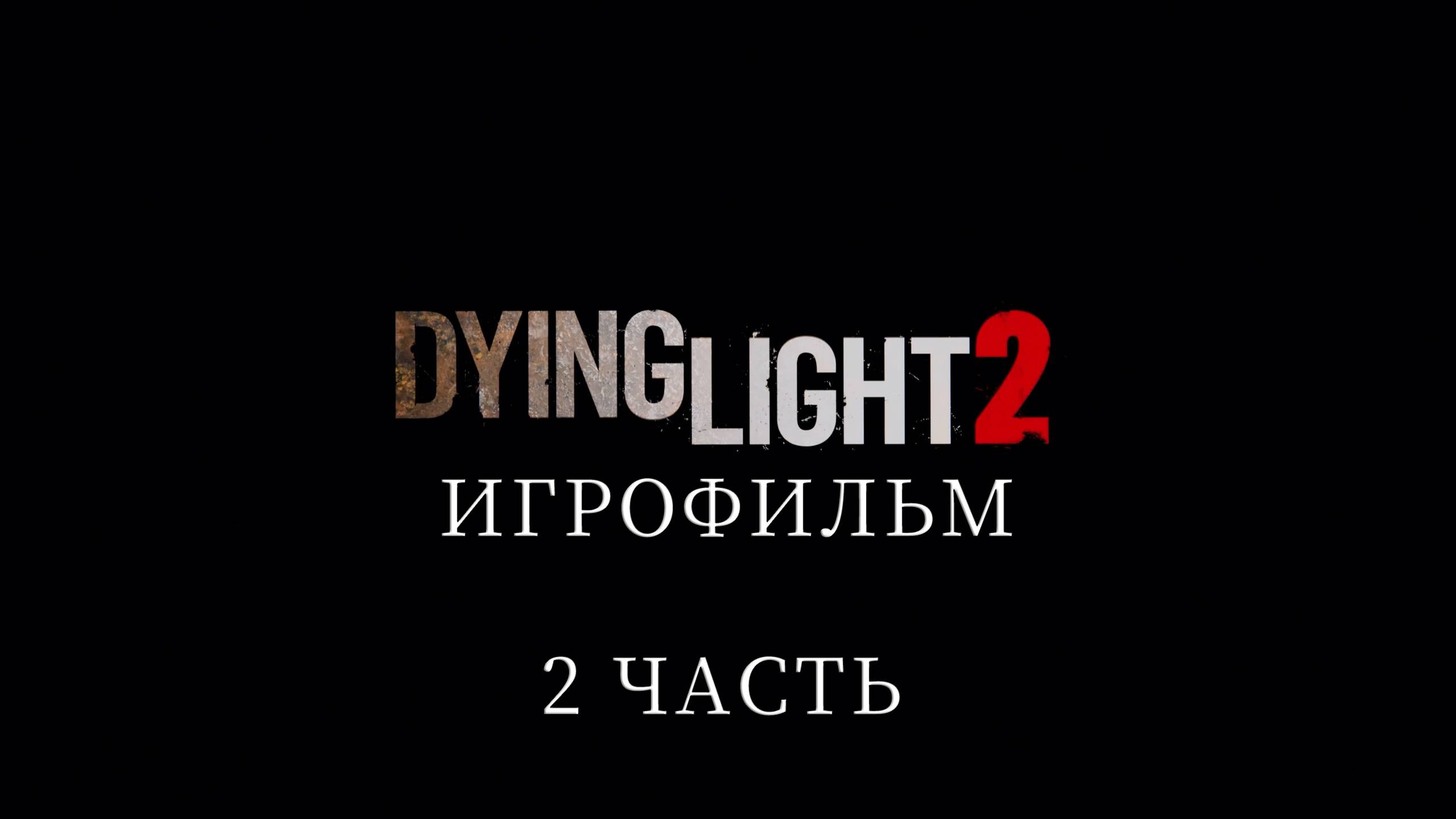 Dying Light 2 | ИГРОФИЛЬМ | 2 ЧАСТЬ