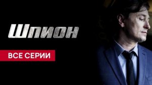 Шпион 1,2,3,4,5,6,7,8 серия | шпион 2023 смотреть онлайн бесплатно | шпион сериал 2023 смотреть