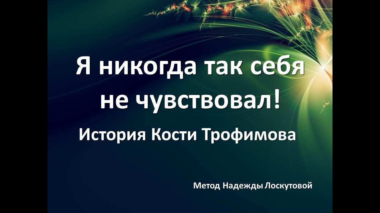 Я никогда себя так не чувствовал!