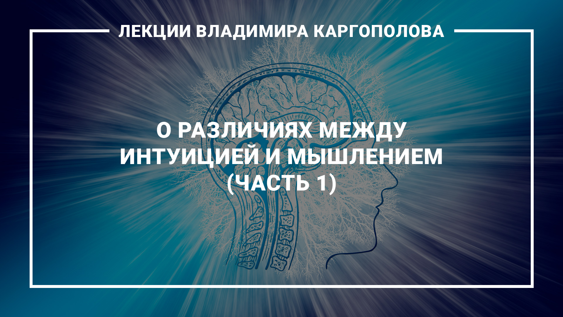 Лекции В. Каргополова. 2.2. О различиях между интуицией и мышлением. Часть 1