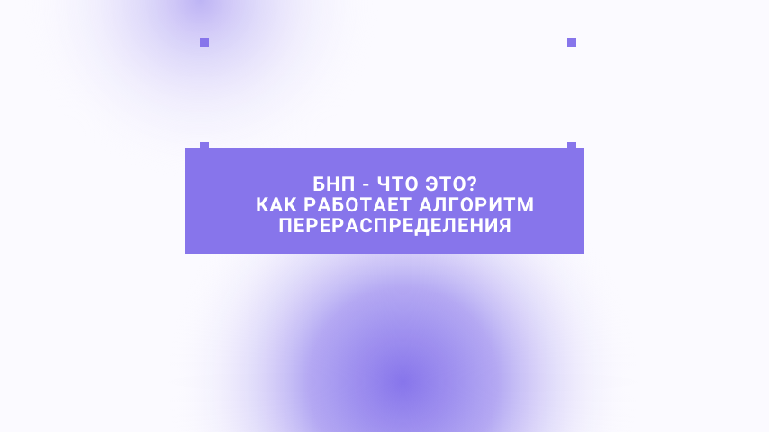 БНП-что это такое и как работает  алгоритм перераспределения.