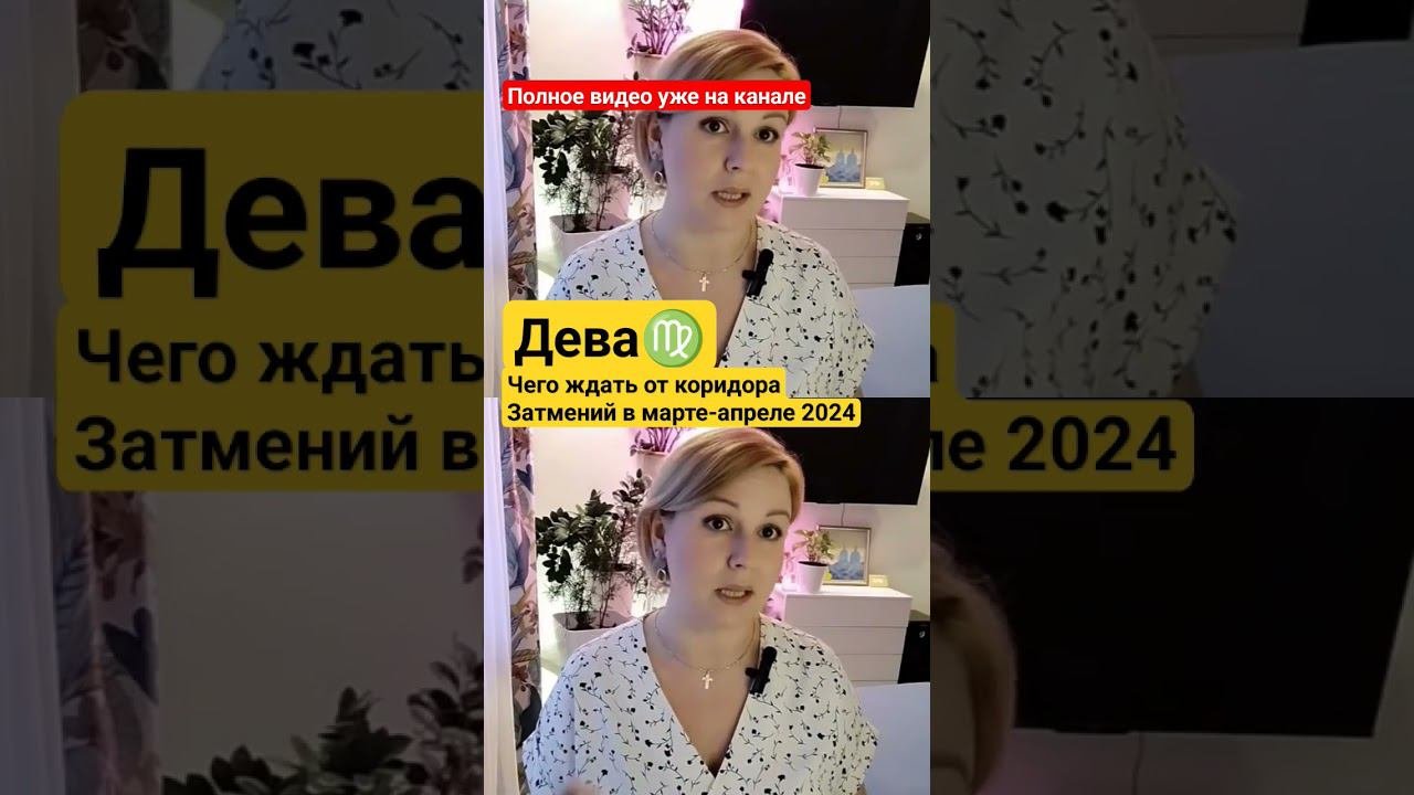 Дева гороскоп на коридор Затмений март апрель 2024 #девагороскоп #гороскопдева #девапрогноз
