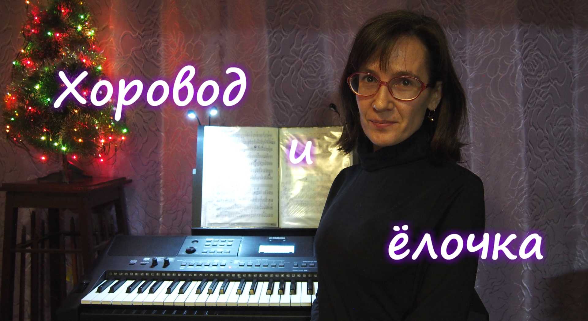 Yamaha PSR E-463. Хоровод и ёлочка.