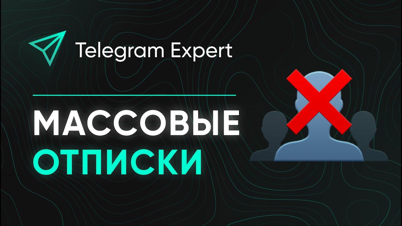 МАССОВЫЕ ОТПИСКИ