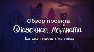 Сказочная детская комната для девочки. Эмоции ребенка бесценны.