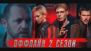 Оффлайн (2023) 2 сезон 1 серия