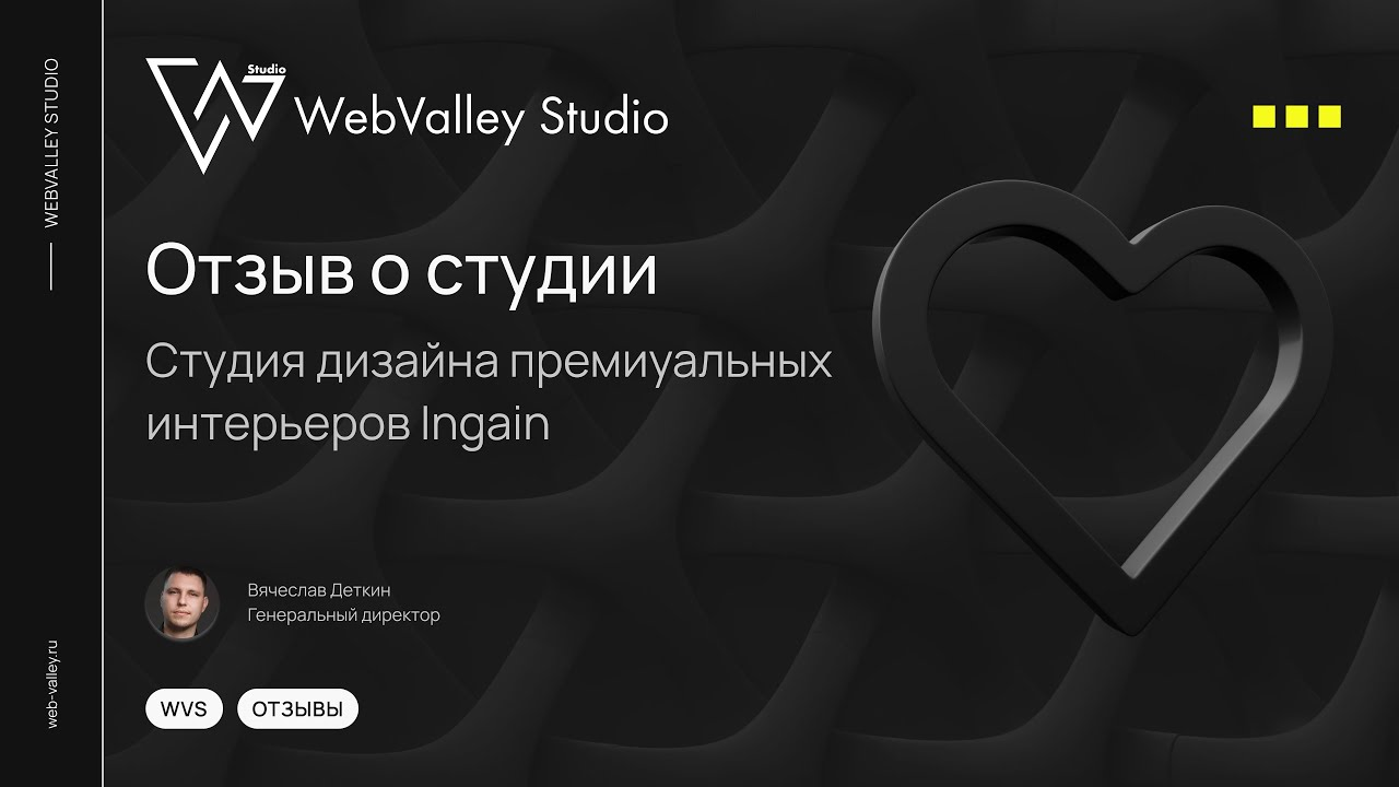 Отзыв о WebValley Studio от Интерьерного агентства Ingain