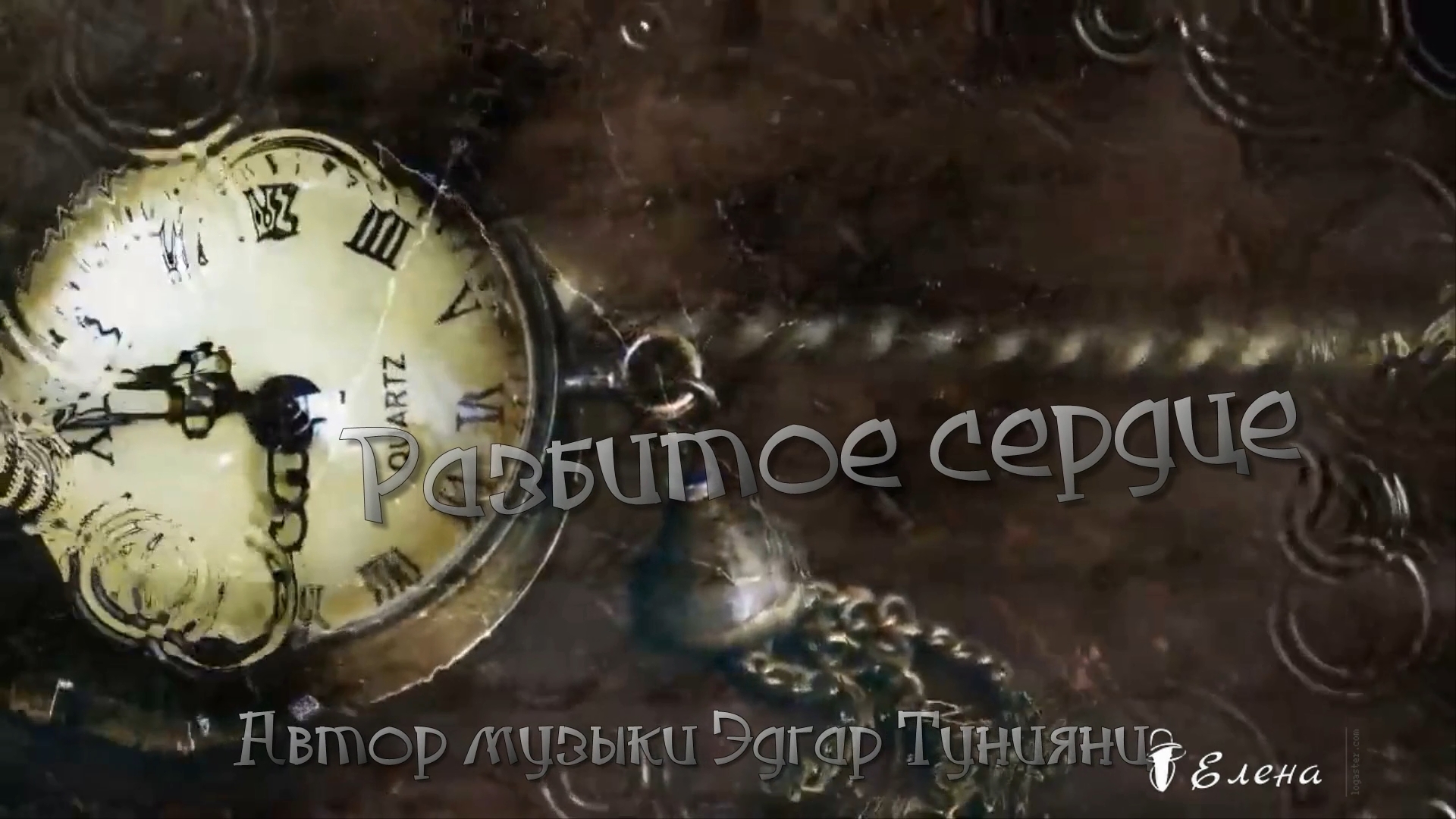 Разбитое сердце*