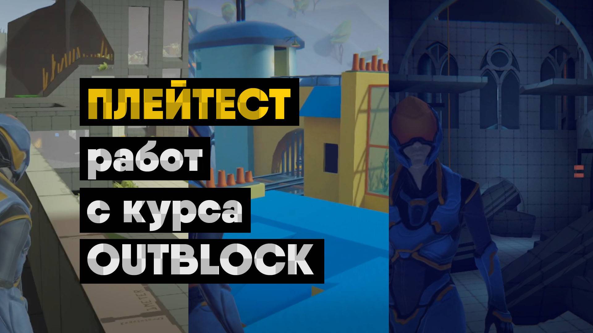 Плейтест работ студентов курса Outblock #1