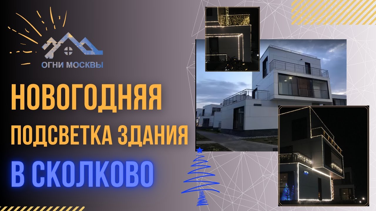 Новогодняя подсветка фасада здания в Сколково. ?Дюралайт, светодиодный занавес, световые фигуры.