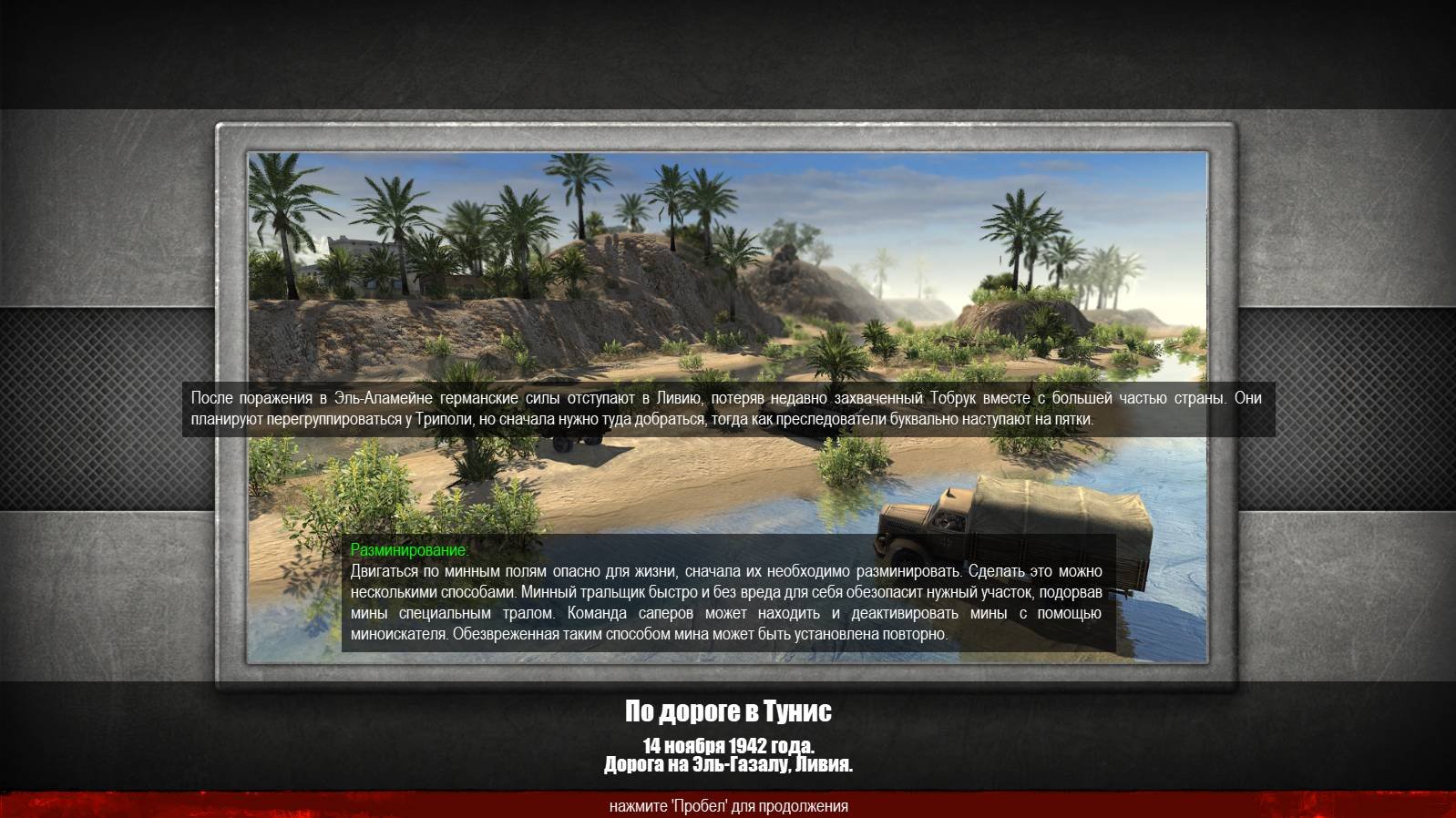 Men of War Assault Squad 2 DLC Земля в огне - По дороге в Тунис . Миссия №4*без комментариев