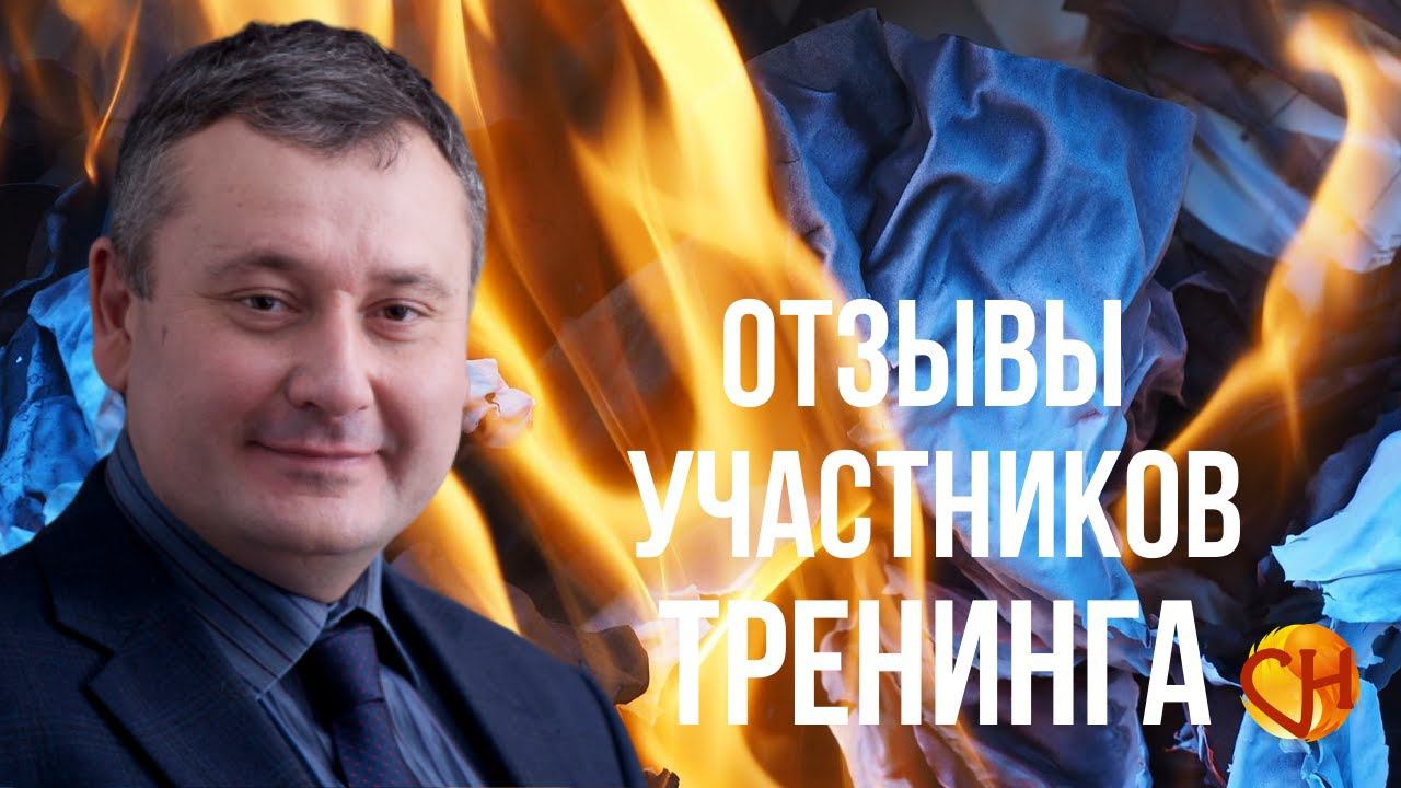 Николай Смирнов. Хождение по горящим углям - отзыв участницы
