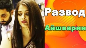 Айшвария Рай снова РАЗВОДИТСЯ