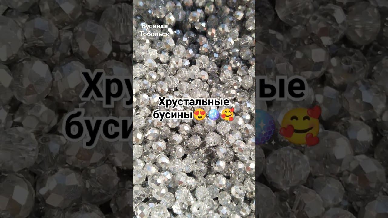Хрустальные бусины #bead #хрусталь