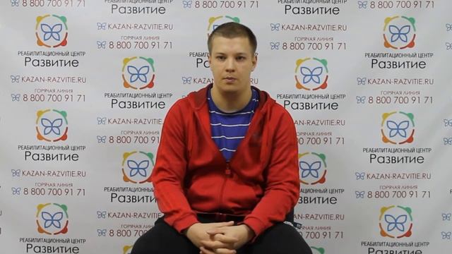 Отзыв выпускника Никиты. Реабилитационный центр "РАЗВИТИЕ"