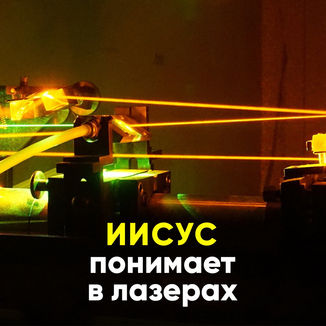 Иисус понимает в лазерах