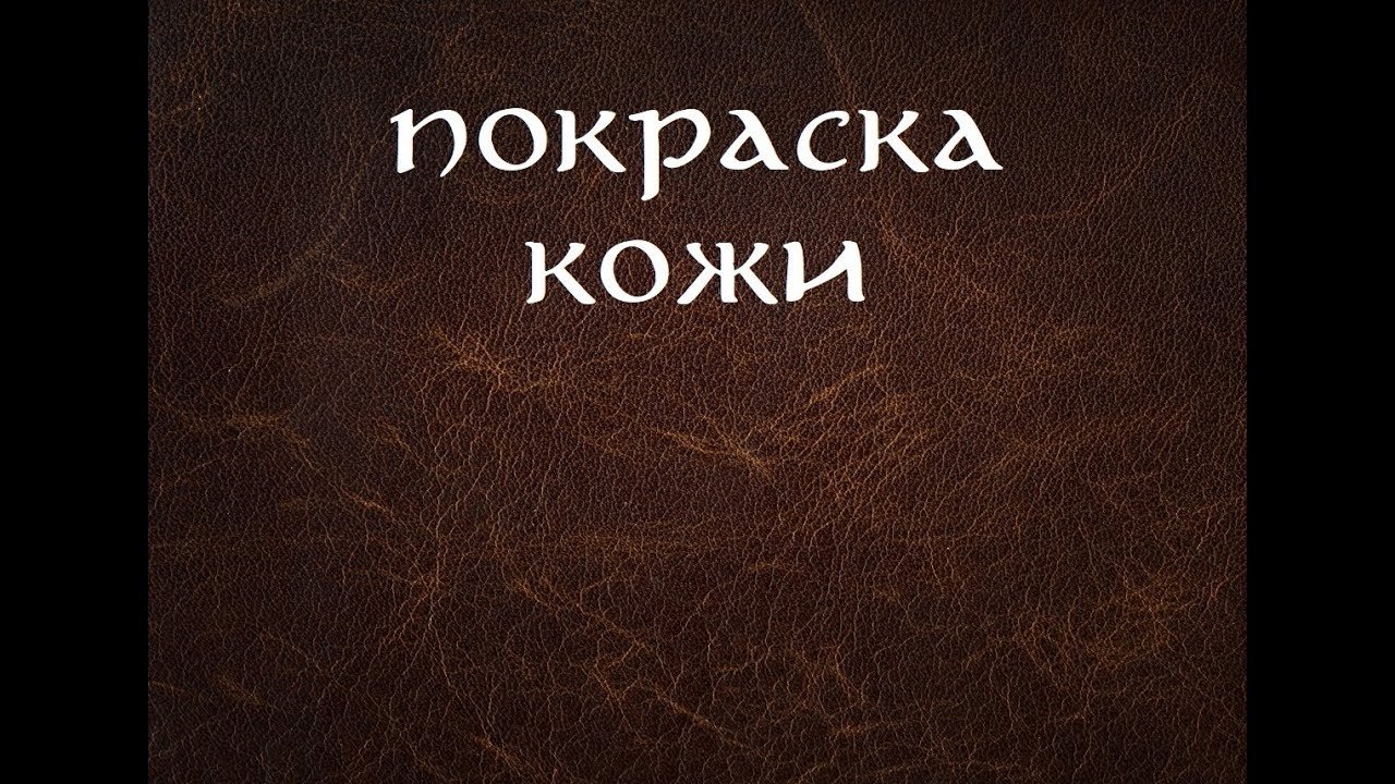 Как покрасить кожу растительного дубления (ЧАСТЬ 2)
