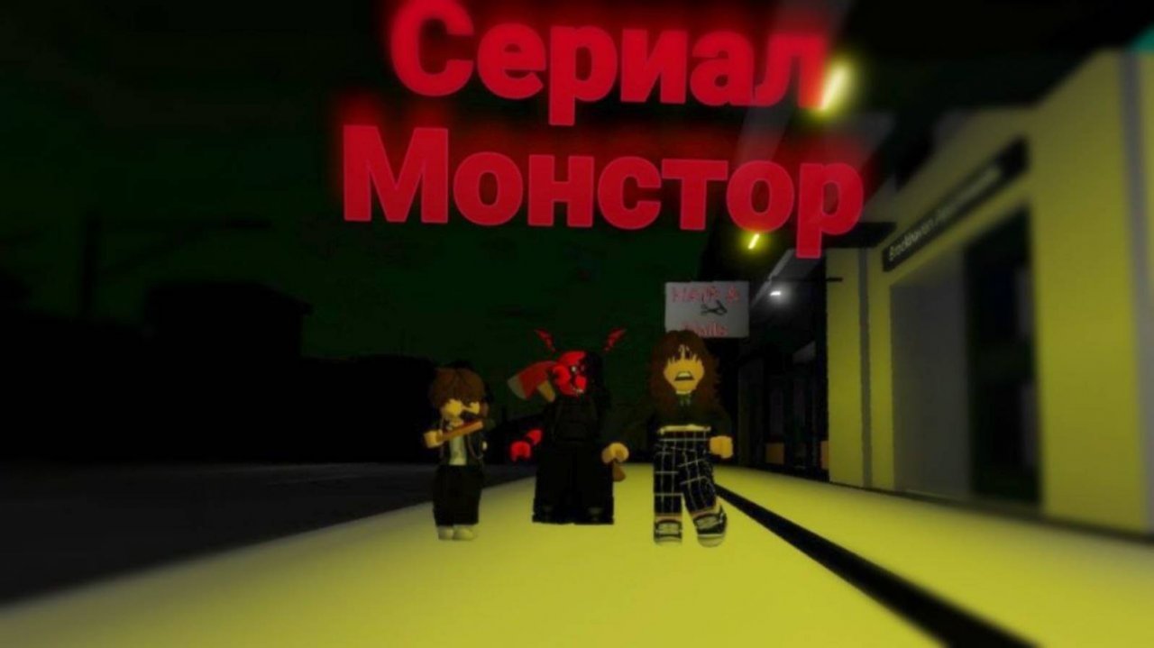 СЕРИАЛ МОНСТОР БРУКХЕВЕН РОБЛОКС