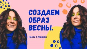 Создаем образ весны. Яркий макияж для фотосессии, с сухими зветами в волосах