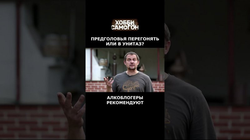 ПРЕДГОЛОВЬЯ ПЕРЕГОНЯТЬ ИЛИ В УНИТАЗ?