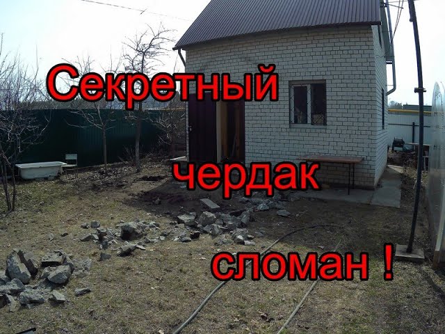 Секретный чердак сломан!