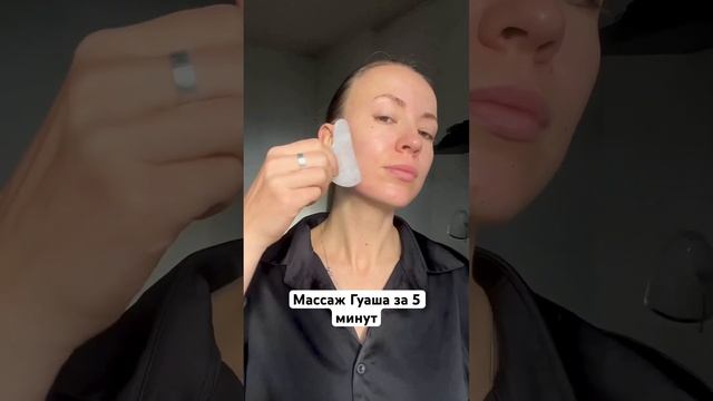Утренний массаж Гуаша за 5 минут