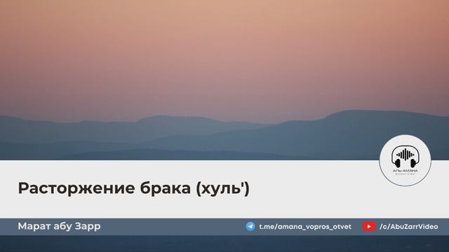 Расторжение брака (хуль') | Марат абу Зарр