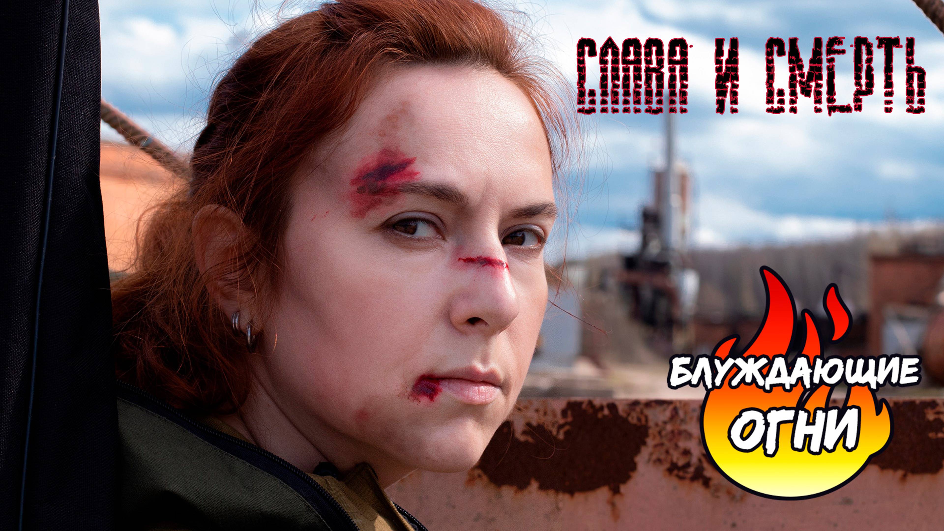 Блуждающие огни — Слава и смерть (teaser)
