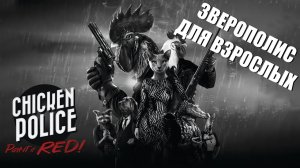 Поговорим про CHICKEN POLICE PAINT it RED - петухи, нуар и безысходность