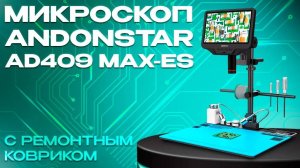 Обзор микроскопа Andonstar AD409 Max-Es с ремонтным ковриком