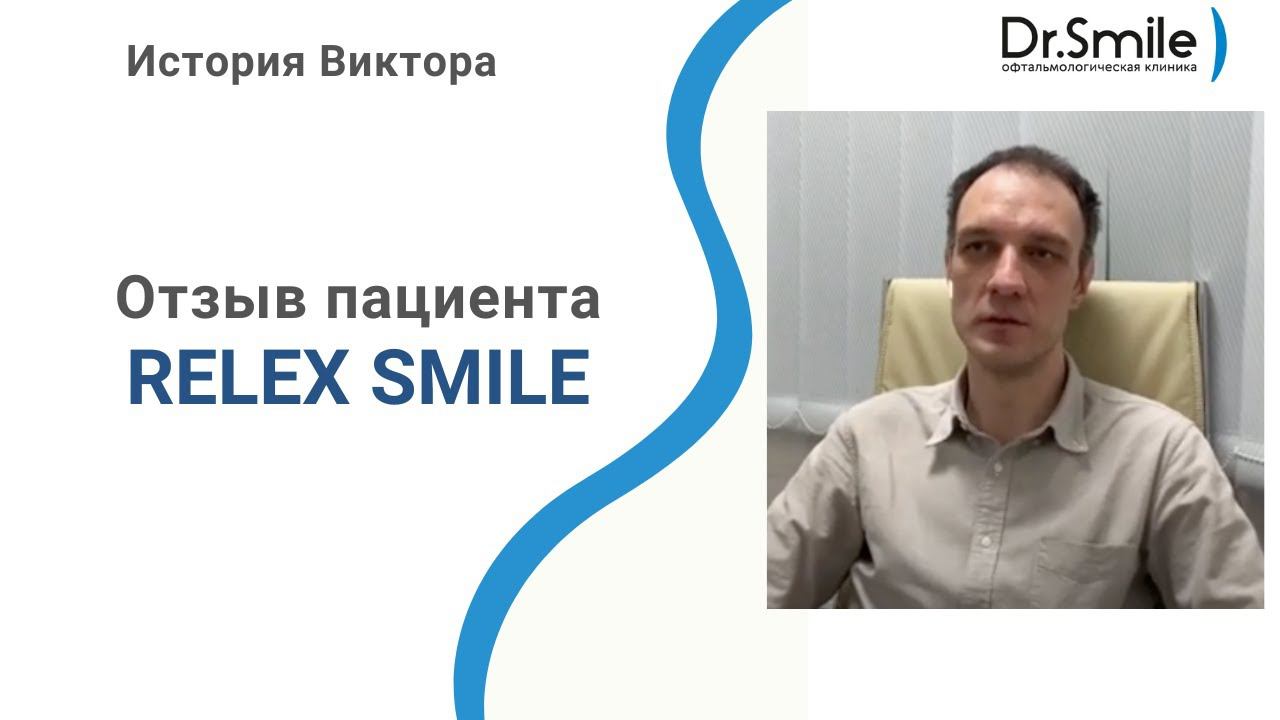 Отзыв пациента после коррекции зрения методом Relex Smile