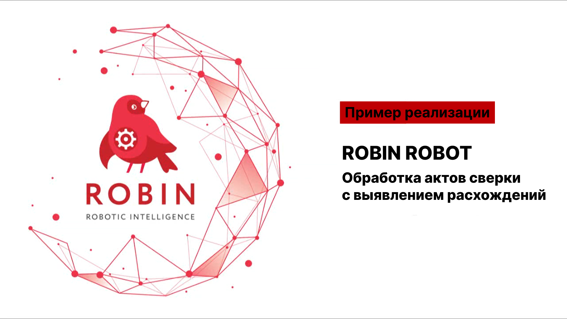 Обработка актов сверки с выявлением расхождений в Robin Robot